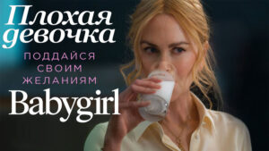 Плохая девочка / Babygirl, 2024 — обзор фильма, кадры, описание